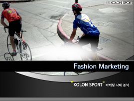 [패션 마케팅 Fashion Marketing] “코오롱스포츠 KOLON SPORT” (기업분석, 선정된 패션브랜드, STP Strategy, Marketing Analasis).PPT자료-1페이지
