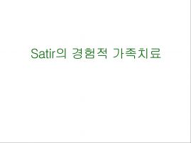 [사티어(Satir)의 경험적 가족치료] 경험주의 가족치료 접근법의 배경, 사티어의 성장모델, 사티어 변형 체계적 치료, 사례.PPT자료-1페이지