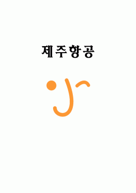 제주항공 기업분석,제주항공 항공마케팅,항공사 경영전략사례,항공산업분석,브랜드마케팅,서비스마케팅,글로벌경영,사례분석,swot,stp,4p-1페이지