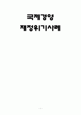 유럽 재정위기 상황,유럽 재정위기 원인,그리스 재정위기 상황 원인 파급효과,재정위기의 해법과 전망,글로벌금융위기,신용등급 강등-럽 전반 위기확산-1페이지