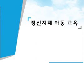 정신지체 아동 교육,정신지체 아동의 특성,정신지체 아동의 특성-1페이지