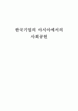 한국기업의아시아에서의사회공헌,포스코경영사례,유한킴벌리경영,대한랑공사례,브랜드마케팅,서비스마케팅,글로벌경영,사례분석,swot,stp,4p-1페이지