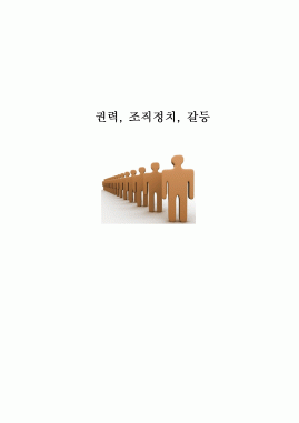 조직행동론,권력, 조직정치, 갈등-1페이지