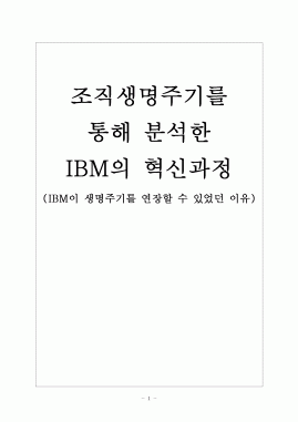 IBM의 혁신과정,조직생명주기를 통해 분석한 IBM,웅진그룹의 조직생명주기,노키아(NOKIA)의 조직생명주기-1페이지