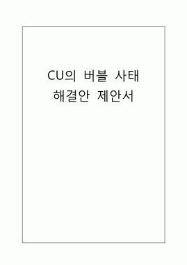 CU의 버블 사태,24시간 편의점 체인업,CU(훼미리마트)기업분석,CU(훼미리마트) 마케팅경영사례,-1페이지