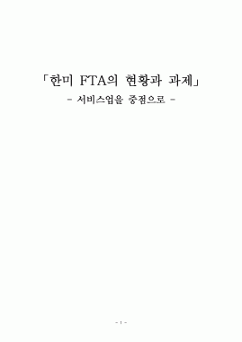 한미 FTA의 현황과과제(농산물, 개성공단,자동차,섬유,상품,금융,투자자-국가소송제),한미 FTA의 효과,한미 FTA의 과제,자유무역협정-1페이지