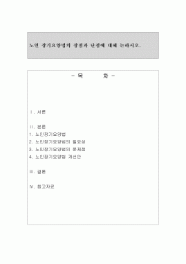 노인 장기요양법의 장점과 단점에 대해 논하시오.-1페이지