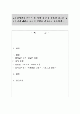 보육교사로서 지녀야 할 자질 중 가장 중요한 요소가 무엇인지에 대하여 자신의 경험을 반영하여 토론하시오.-1페이지