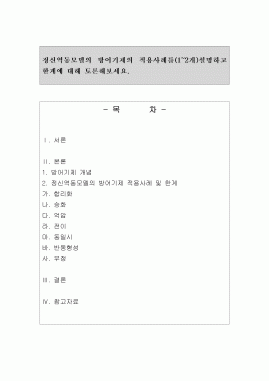 정신역동모델의 방어기제의 적용사례를(1~2개)설명하고 한계에 대해 토론해보세요.-1페이지