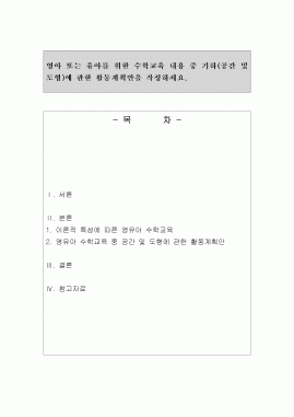 영아 또는 유아를 위한 수학교육 내용 중 기하(공간 및 도형)에 관한 활동계획안을 작성하세요.-1페이지