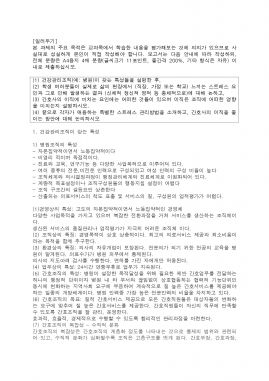 전략적 간호관리 (1) 건강관리조직(예: 병원)이 갖는 특성들을 설명, (2) 학생 여러분들이 실제로 삶의 현장에서 (직장, 가정 또는 학교) 느끼는 스트레스 요인과 그로 인-1페이지