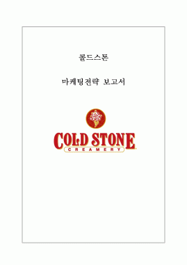 COLDSTONE  콜드스톤 마케팅 SWOT,STP,4P전략분석과 콜드스톤 브랜드분석및 콜드스톤 새로운 마케팅전략 제안-1페이지