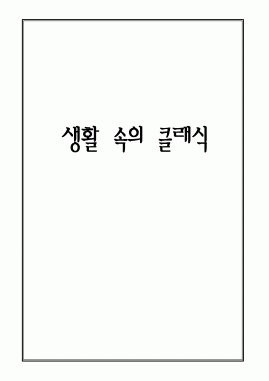 <생활 (일상)속에서 들을 수 있는 클래식> (바다르체프스카, 베토벤, 비발디, 모차르트, 바흐, 크라이슬러, 하이든, 비발디)-1페이지