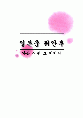 일본군 위안부, 가슴시린 그 이야기-1페이지