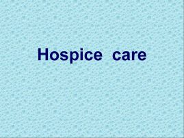 [노인복지] 호스피스 케어 (Hospice care) (호스피스의 정의 , 철학, 전통적 치료와 호스피스, 임종 대상자 care, 임종시기에 대한 호스피스의 기본적인 견해).PPT자료-1페이지