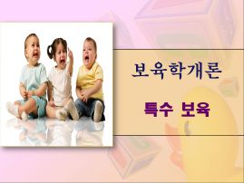 [보육학개론] 특수 보육 - 영아 전담 보육, 장애아 전담 보육과 통합 보육, 방과후 보육, 시간 연장과 휴일 및 24시간 보육, 부모 협동 보육.PPT자료-1페이지