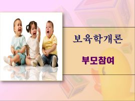 [보육학개론] 부모참여 - 부모참여의 개념과 중요성 및 형태, 부모-교사 간의 의사 소통, 부모참여의 문제점과 활성화 방안.PPT자료-1페이지