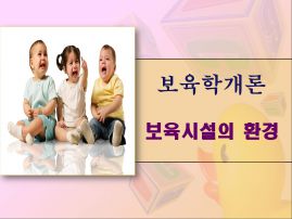 [보육학개론] 영유아를 위한 보육시설의 환경 - 실내 환경, 실외 환경, 교실의 환경 구성, 흥미 영역 구성의 예.PPT자료-1페이지