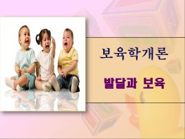 [보육학개론] 발달과 보육 - 발달의 기초, 발달 영역, 보육과 발달.PPT자료-1페이지