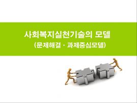 [사회복지실천기술론] 사회복지실천기술의 모델 - 문제해결모델과 과제중심모델.PPT자료-1페이지