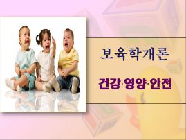 [보육학개론] 건강∙영양∙안전 - 건강 관리와 영양 관리 및 안전 관리.PPT자료-1페이지