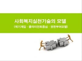 [사회복지실천기술론] 사회복지실천기술의 모델 - 위기개입모델, 클라이언트중심모델, 권한부여모델 PPT자료-1페이지