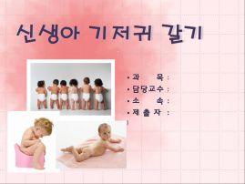 신생아 기저귀 갈기(기저귀 선택, 천 기저귀, 종이 기저귀, 기저귀 발진, 주의사항).PPT자료-1페이지