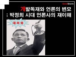 [우수레포트, 언론역사]박정희 정권에서의 언론의 특징-1페이지