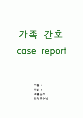 지역사회 간호학 레포트로 가족 건강 사정에 대한 내용입니다.-1페이지