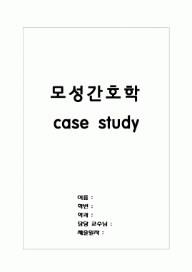 모성간호학 포상기태 case study-1페이지