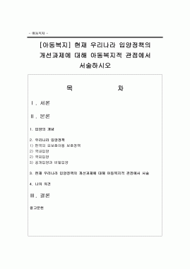 [아동복지] 현재 우리나라 입양정책의 개선과제에 대해 아동복지적 관점에서 서술하시오-1페이지