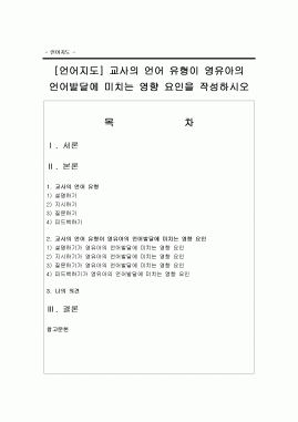 [언어지도] 교사의 언어 유형이 영유아의 언어발달에 미치는 영향 요인을 작성하시오-1페이지