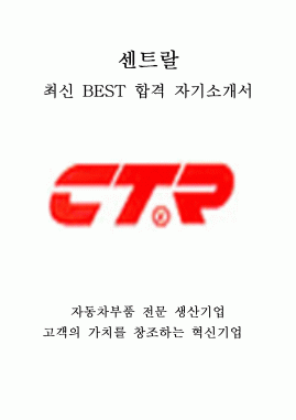 센트랄 센트랄그룹 최신BEST 합격 자기소개서!!!!-1페이지