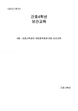 방통대 간호/환경4학년 보건교육 A형 :초중고학생의 게임중독증에 대한 보건교육-1페이지