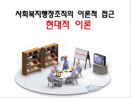 [사회복지행정론] 사회복지행정조직의 이론적 접근 - 현대적 이론 : 체계이론, 상황이론, 정치경제이론, 제도이론-1페이지