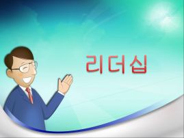 [사회복지행정론] 리더십 - 리더십의 개념과 필요성 및 요소, 리더십이론 및 리더십 측정과 리더십 개발-1페이지