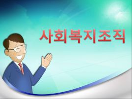 [사회복지행정론] 사회복지조직 - 조직구조의 개념, 사회복지조직의 목표와 변화, 사회복지조직화의 원리, 조직구조의 형태, 사회복지조직의 유형-1페이지