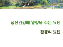 [정신건강론]정신건강에 영향을 주는 요인 - 환경적 요인(가족, 학교, 사이버 환경, 기타요인)-1페이지