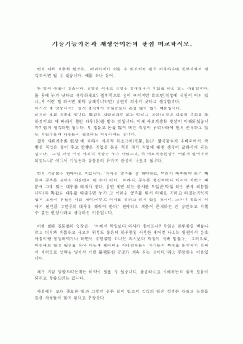 기술기능이론과 재생산이론의 관점 비교.-1페이지