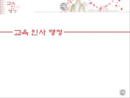 [추천] <교육 인사 행정> 교육인사행정 개념, 교육 직원 분류, 교원양성 자격, 교원 선발 과정, 교사 보수, 승진, 교원 권리, 교원 의무, 교육 공무원 복무, 징계 등.PPT자료-1페이지