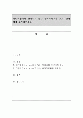 어린이집에서 실시하고 있는 유아과학교육 프로그램에 대해 조사해보세요. - 유아과학 프로그램 조사, 활동 계획안-1페이지