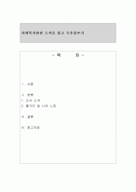 사회복지관련 도서를 읽고 독후감쓰기 - 노인의 죽음과 내세준비 _ 최병현 저-1페이지