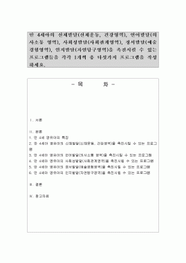 만 4세아의 신체발달(신체운동, 건강영역), 언어발달(의사소통 영역), 사회성발달(사회관계영역), 정서발달(예술경험영역), 인지발달(자연탐구영역)을 촉진시킬 수 있는 프로그램들을 각가 1개씩 작성하세요-1페이지