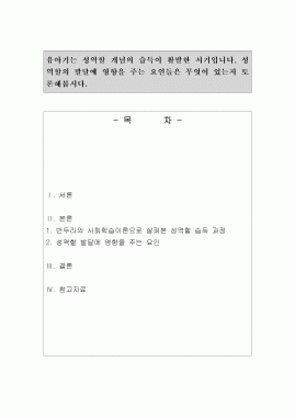 유아기는 성역할 개념의 습득이 활발한 시기입니다. 성역할의 발달에 영향을 주는 요인들은 무엇이 있는지 토론해봅시다. - 성역할 습득과정-1페이지