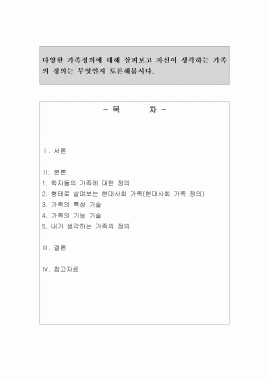 다양한 가족정의에 대해 살펴보고 자신이 생각하는 가족의 정의는 무엇인지 토론해봅시다.-1페이지