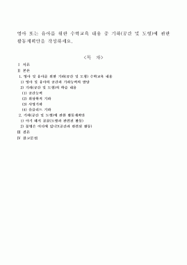 영아 또는 유아를 위한 수학교육 내용 중 기하(공간 및 도형)에 관한 활동계획안을 작성하세요. - 기하의 학습내용 : 공간능력, 위상학적 기하, 사영기하, 유클리드 기하-1페이지