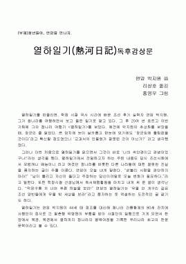 연암 박지원선생의 청나라 여행기 열하일기 독후감상문-1페이지