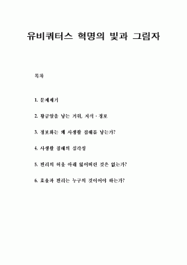 <유비쿼터스 혁명의 빛과 그림자> 황금알을 낳는 거위 - 지식정보, 정보화의 사생활 침해, 편리의 허울 아래 일어버린 것, 효율과 편리-1페이지