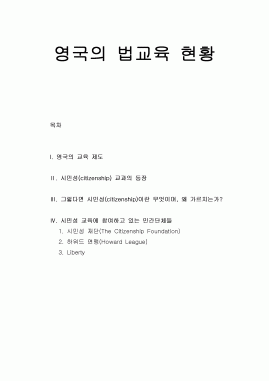 [법교육론] 영국의 법교육 현황 - 영국의 교육 제도, 시민성 교과의 등장, 시민성 교육에 참여하고 있는 민간단체들-1페이지