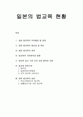 [법교육론] 일본의 법교육 현황 - 일본 법교육의 추진배경 및 경과, 일본 법교육의 필요성과 목표 및 정의, 법교육의 기본원칙과 방향, 법교육 관련기관, 일본 법교육의 실천-1페이지